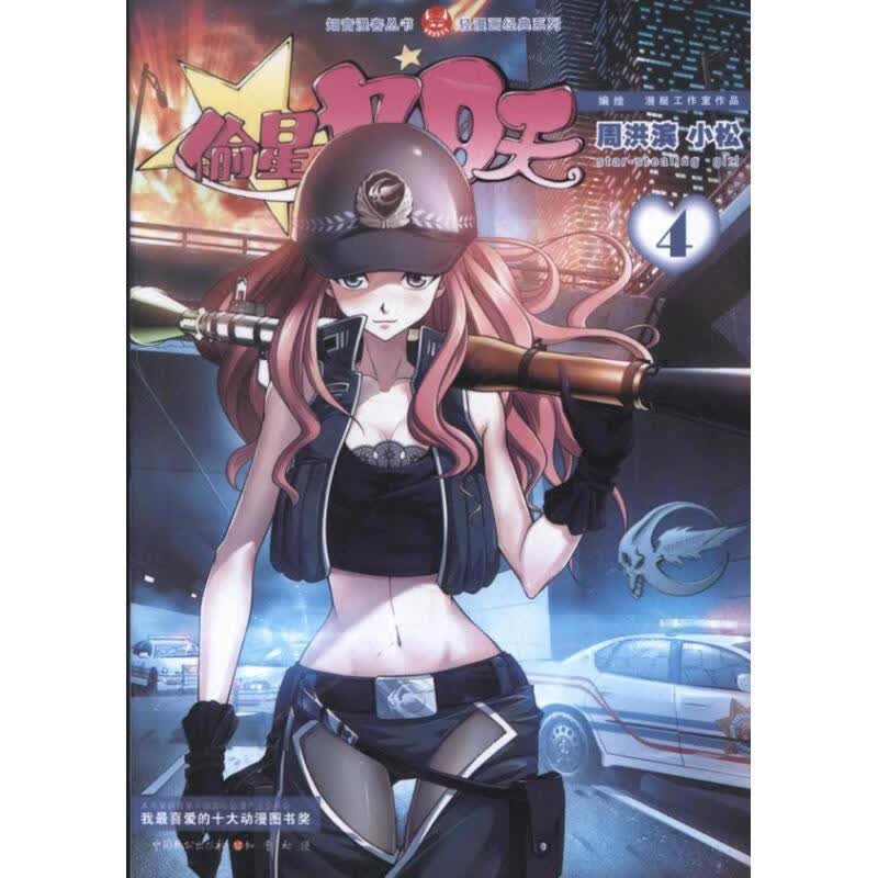 知音漫客丛书?轻漫画经典系列:偷星九月天4【好书，下单速发】