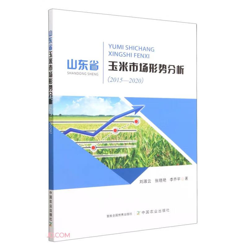 山东省玉米市场形势分析(2015-2020)
