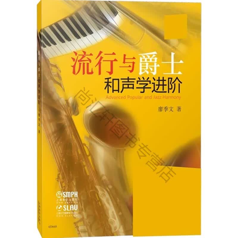 流行与爵士和声学进阶