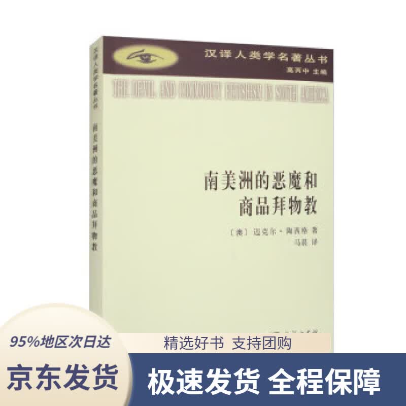 【 京东配送 支持团购】南美洲的恶魔和商品拜物教(汉译人类学名著丛书)