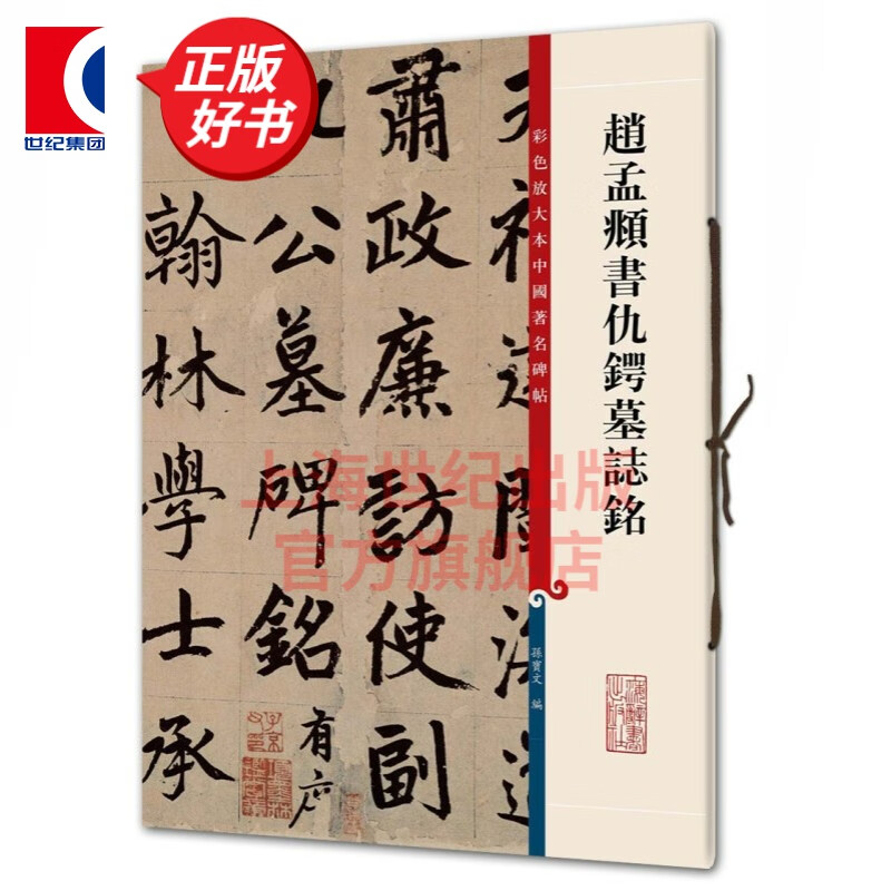 赵孟頫书仇锷墓志铭  彩色放大本中国著名碑帖 第三辑  上海辞书出版社  孙宝文
