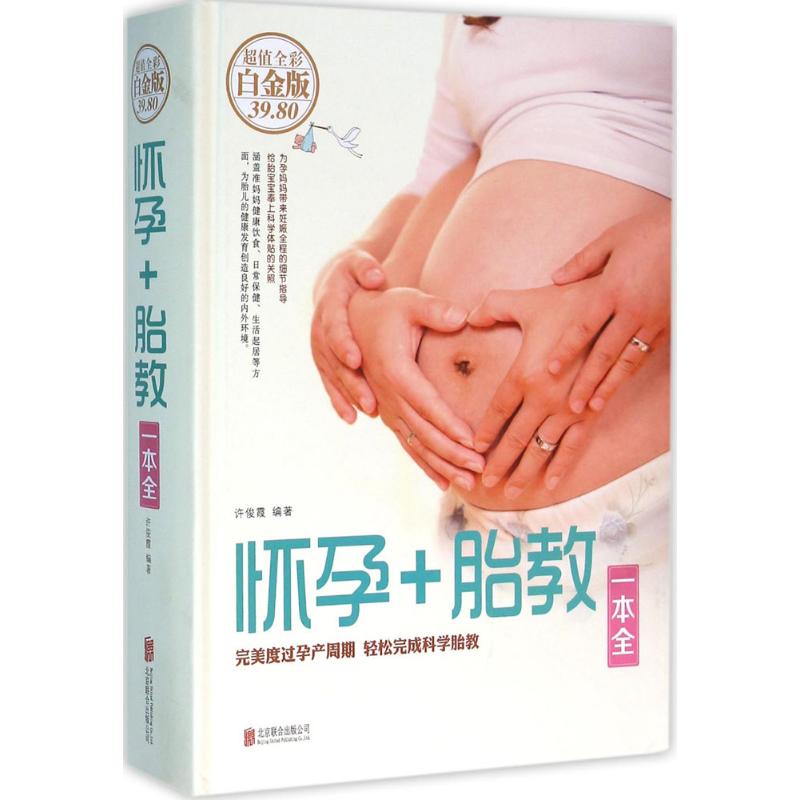 怀孕+胎教一本全(超值全彩白金版)