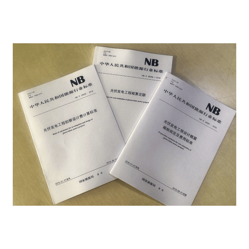 现货 光伏发电工程评价规程设计规范及编制规 光伏发电工程概算定额 光伏发电工程建设监理规范 光伏发电工程达标投产验收规程 光伏发电工程勘察设计费计算标准 光伏发电工程设计概算编制规定及费用标准