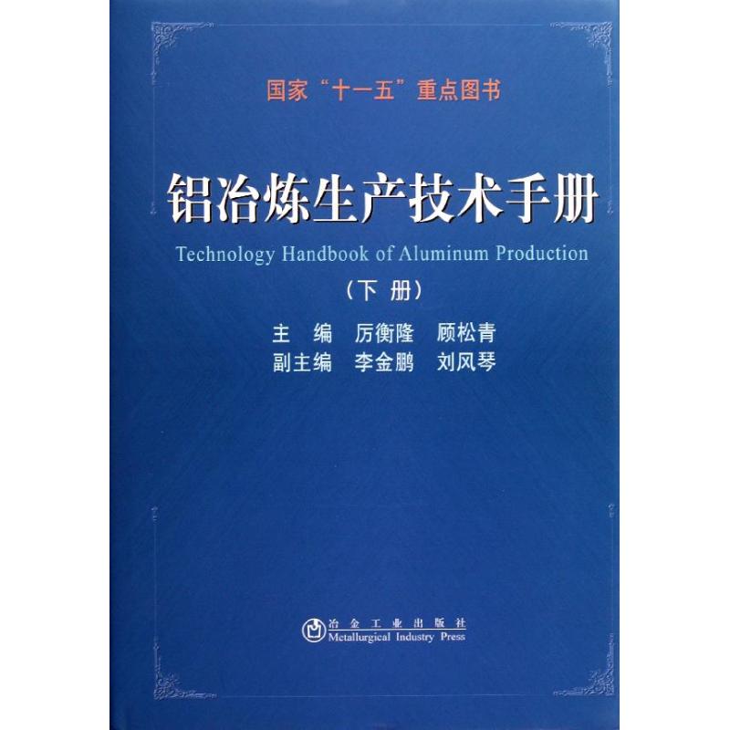 铝冶炼生产技术手册(下册) 厉衡隆 书籍