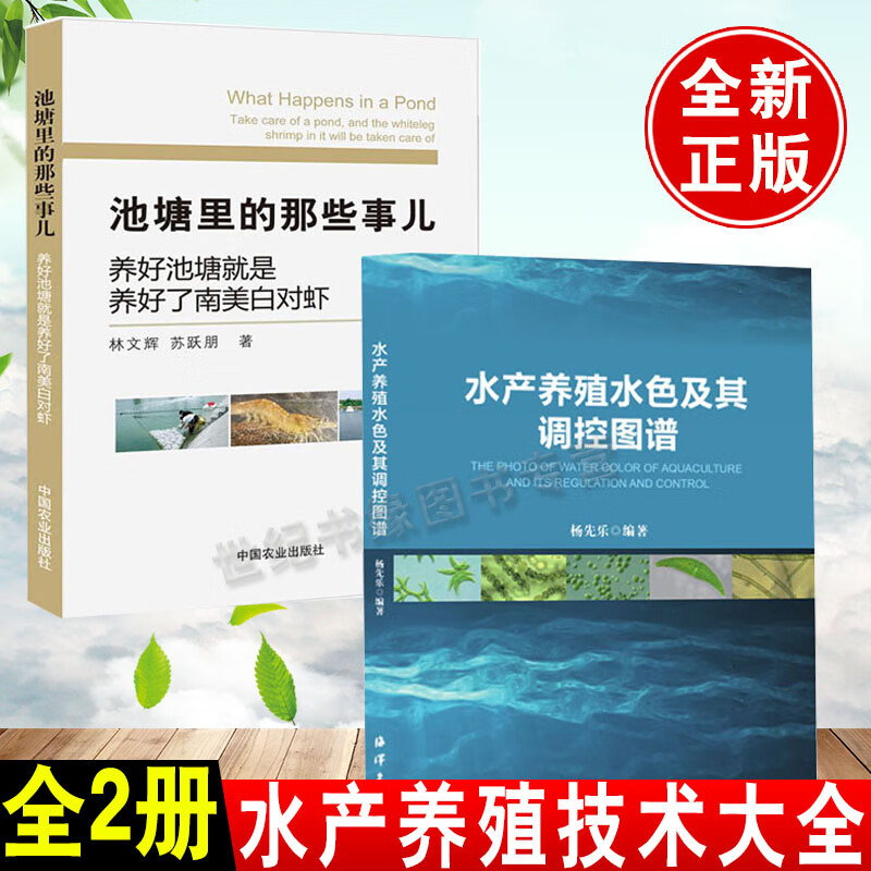【全2册】水产养殖水色及其调控图谱池塘里的那些事儿水产养殖技术水质检测水色指标成因微生物藻类研究调控管理操作技能养鱼书籍