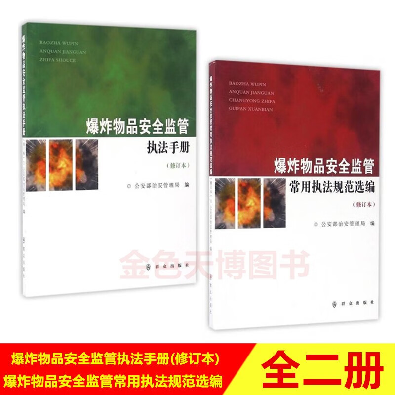 2册套装 爆炸物品安全监管常用执法规范选编(修订本)+爆炸物品安全监管执法手册(修订本) 群众出版社 9787501455027