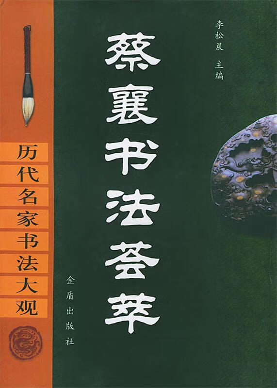 蔡襄书法荟萃-历代名家书法大观 李松晨 主编