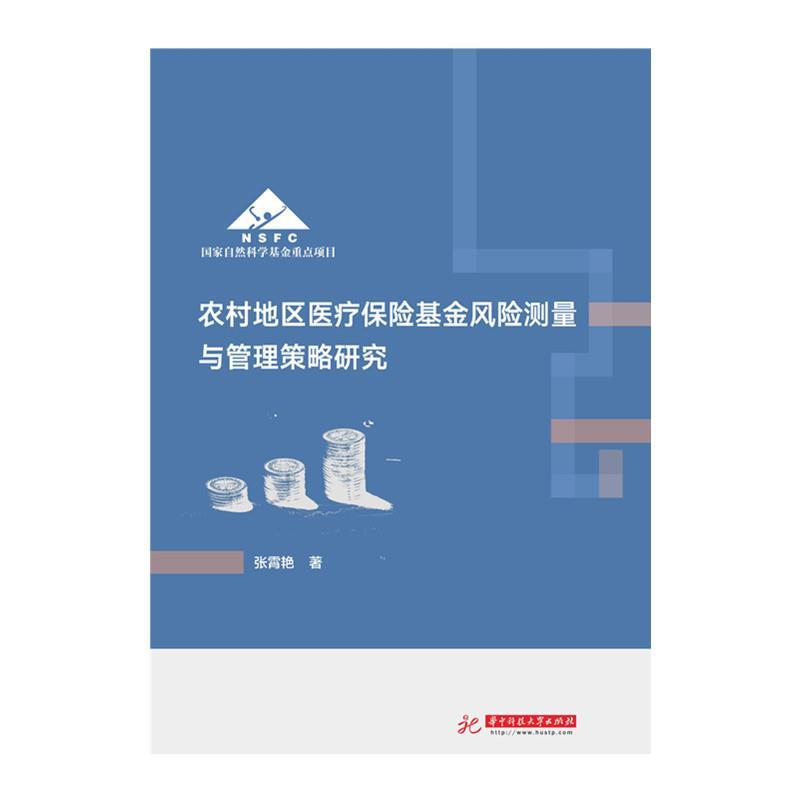 农村地区医疗保险基金风险测量与管理策略研究