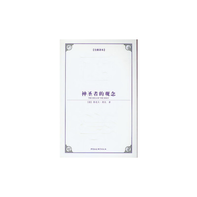 神圣者的观念（西方学术经典译丛）（全新译本）