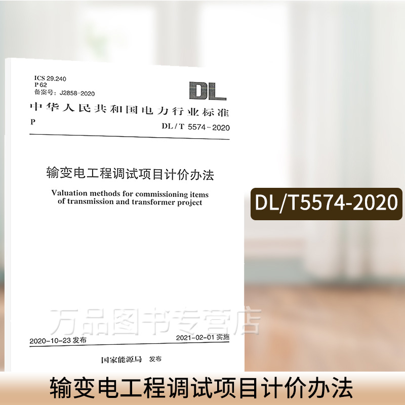 DL/T 5574-2020 输变电工程调试项目计价办法 中国计划出版社