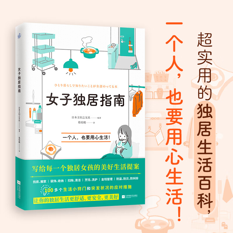 女子独居指南（写给每一个独居女孩的美好生活提案）