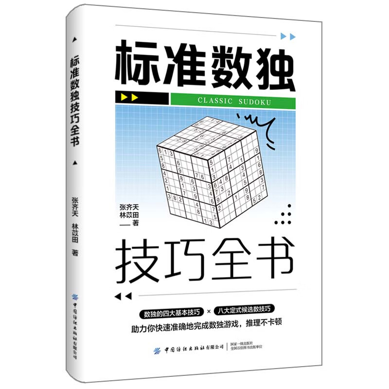标准数独技巧全书