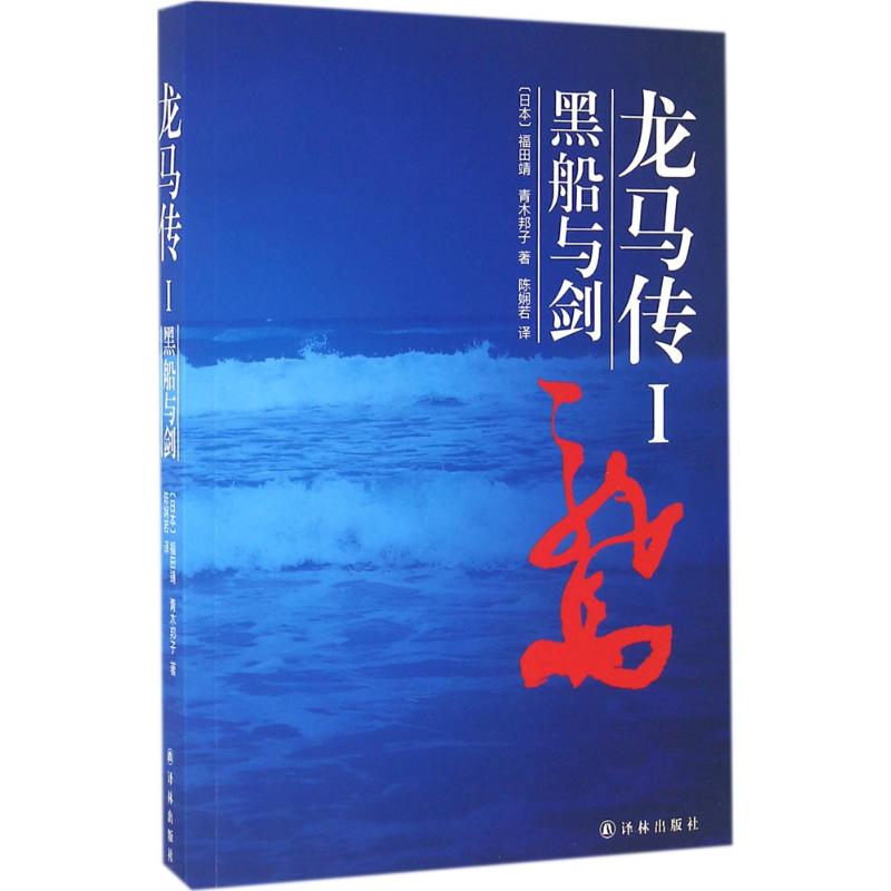 龙马传(1)黑船与剑