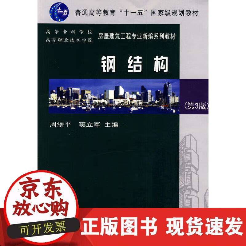【现货】钢结构(第3版)