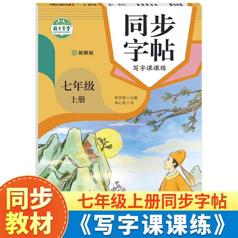 新书 七年级上册语文字帖小升初练字帖同步部编人教版初一练字帖初中7年级写字课课练每日一练中学写字练字钢笔楷书临摹描红训练练习 写字课课练【7年级上册】 七年级/初中一年级