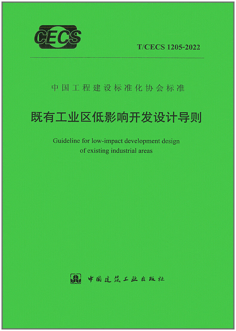 【现货】T/CECS 1205-2022 既有工业区低影响开发设计导则