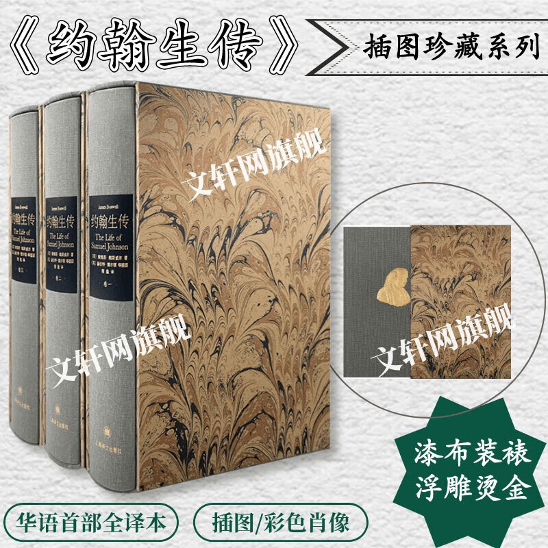 上海译文出版社插图珍藏本系列世界经典名著 约翰生传 全套3册 布面精装