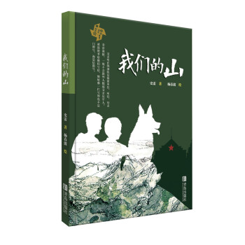 我们的山 9787555285557