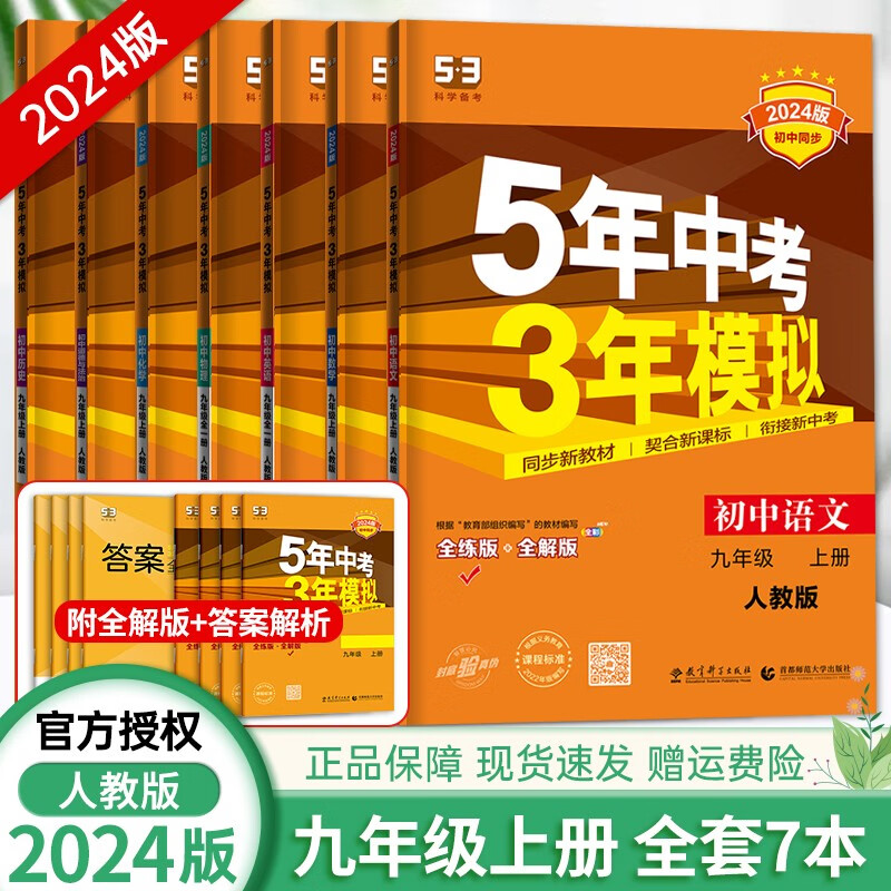 【科目自选】2024版五年中考三年模拟九年级上册语文数学英语物理化学历史政治全套7本人教版同步教材练习册五三九上 全套7本