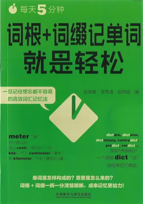 【全新送货上门】每天5分钟.词根+词缀记单词就是轻松 赵瑛香,唐秀峰,赵瑞超 外语教学与研究出版社
