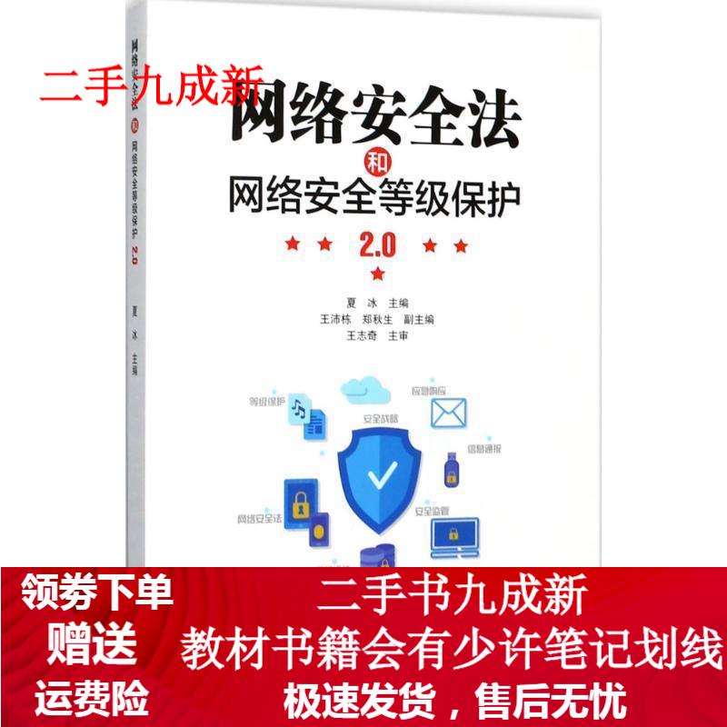 网络安全法和网络安全等级保护2 0 夏冰 9787121327650 电子工业出版社