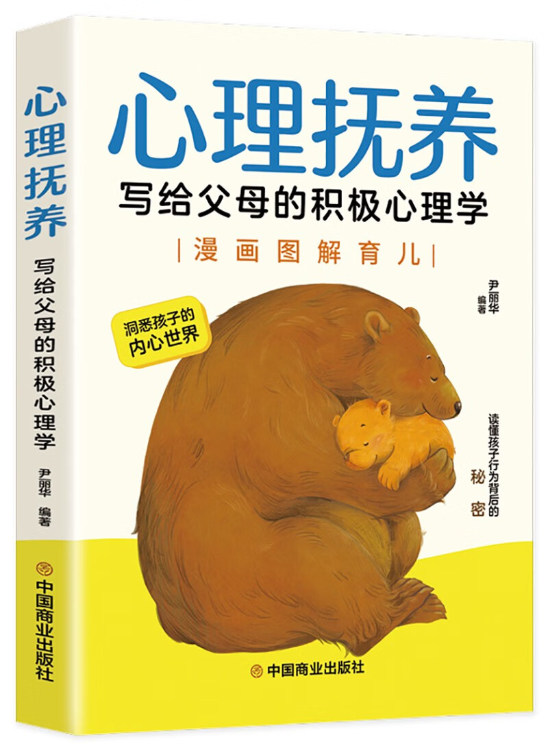 心理抚养：写给父母的积极心理学