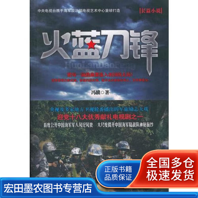 火蓝刀锋9787802238282【好书】