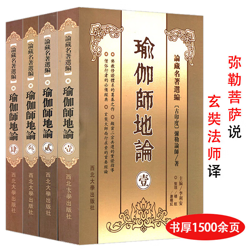 瑜伽师地论（全四册）瑜伽论弥勒论师著媲美南怀瑾声闻地讲录学佛修持者结缘佛经典修身书籍 瑜伽师地论全四册