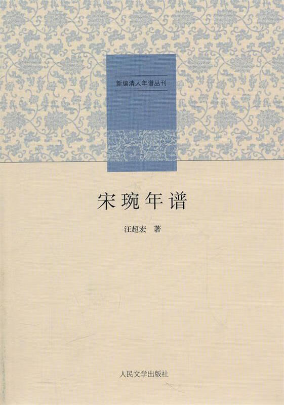 宋琬年谱【好书，下单速发】