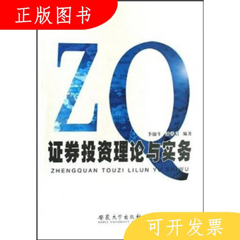 安徽大学出版社李锦生证券投资理论与实务9787811105421