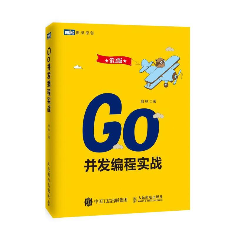 Go语言编程(异步图书出品) Go并发编程实战