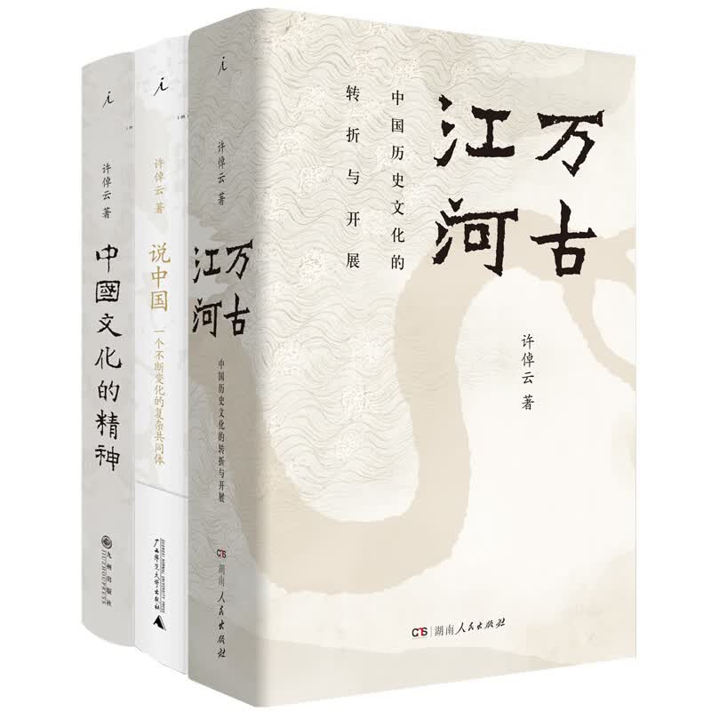 许倬云中国文化三部曲（万古江河+许倬云说中国+中国文化的精神）（共三册） 许倬云