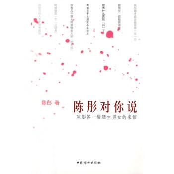 陈彤对你说 陈彤 中国妇女出版社