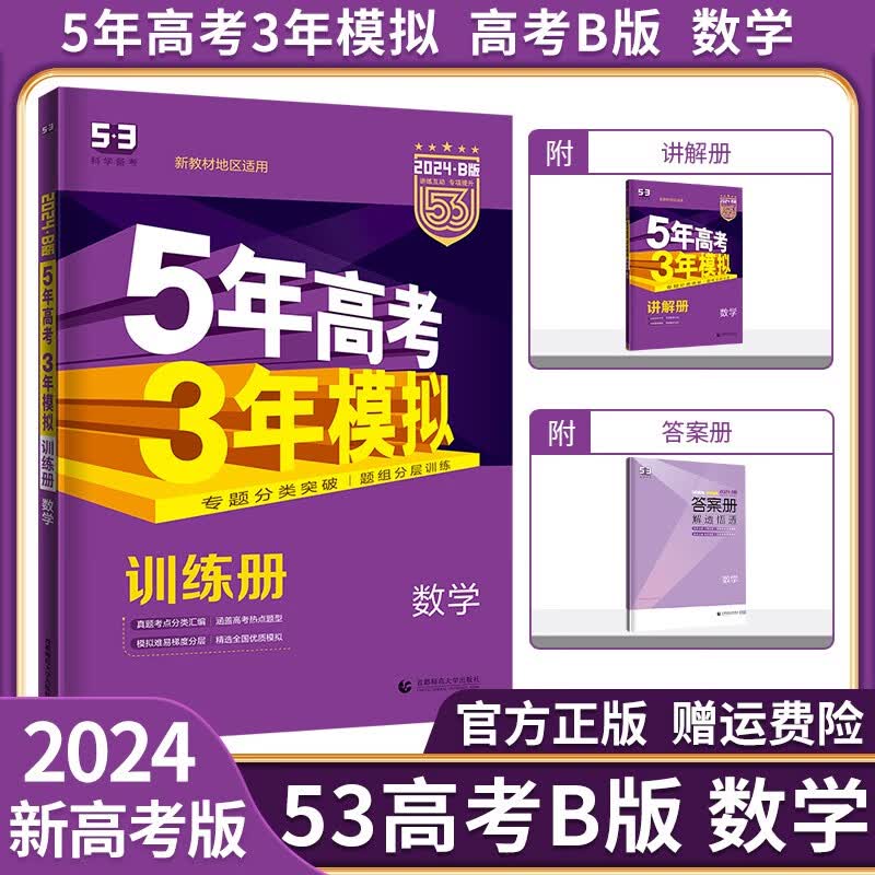 【科目自选】2024新版五年高考三年模拟五三高考b版a版5年高考3年模拟语文数学英语物理化学生物政治历史地理53高考必刷题一轮二轮高三总复习资料： B版 数学（新高考版） A版侧重讲解基础，B版适合拔