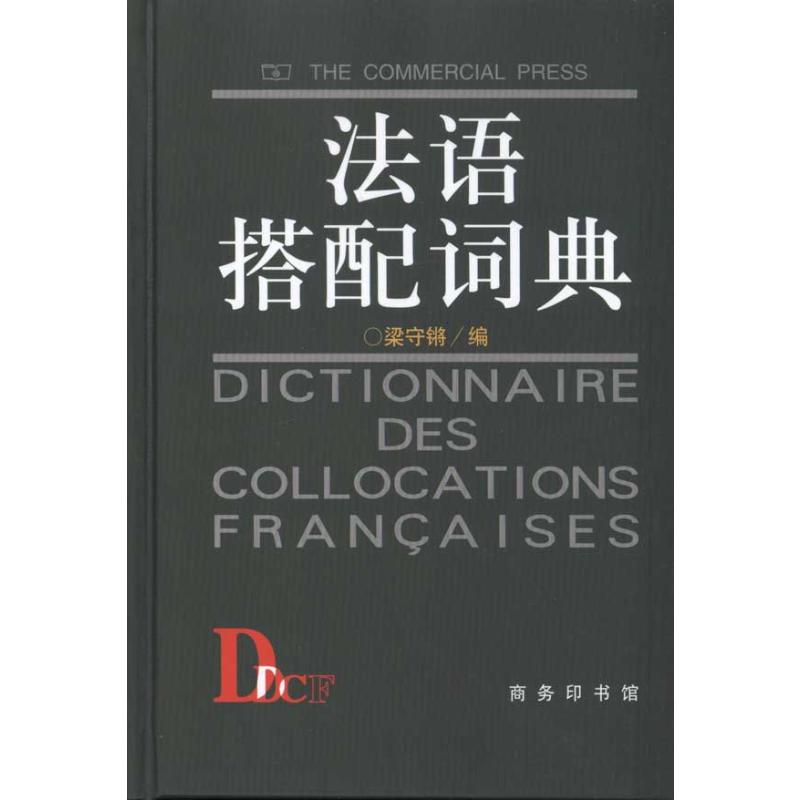 法语搭配词典 梁守锵 编 书籍