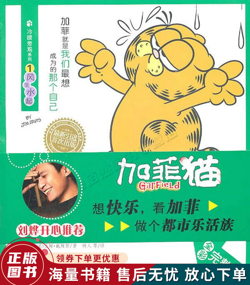 冷眼旁观系列·加菲猫1：风生水起
