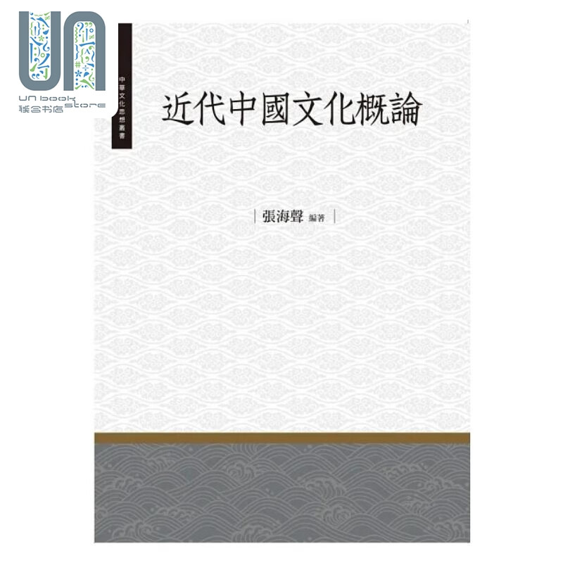 近代中国文化概论 港台原版 张海声 昌明文化
