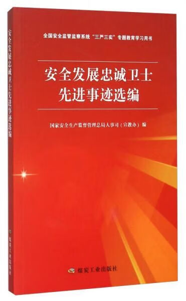 安全发展忠诚卫士先进事迹选编
