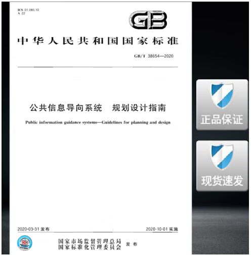 GB/T 38654-2020 公共信息导向系统 规划设计指南