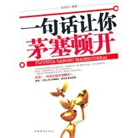 一句话让你茅塞顿开9787511302595