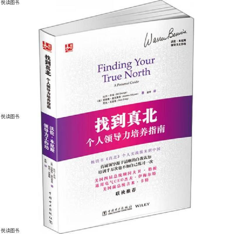 找到真北：个人领导力培养指南