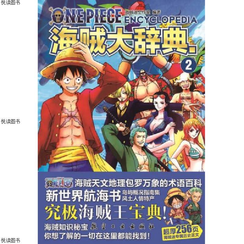 海贼大辞典 2