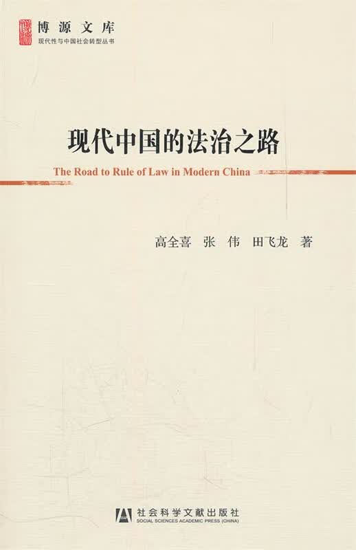 现代中国的法治之路【特惠】