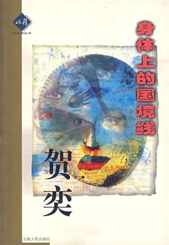 身体上的国境线 9787222033146