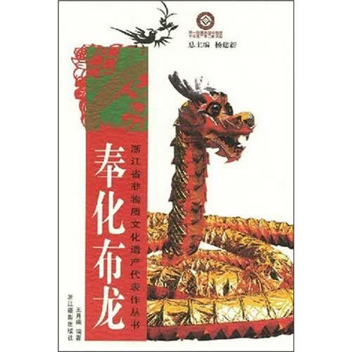奉化布龙【好书】