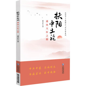 扶阳中土论通向大医之路 董学军 中国医药科技出版社 9787521431650