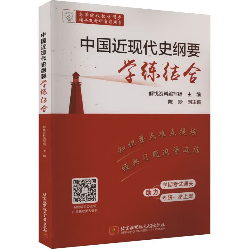 中国近现代史纲要学练结合 图书