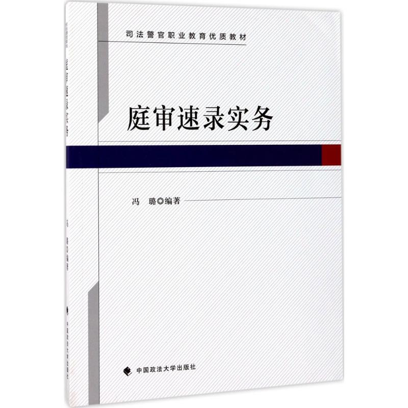 庭审速录实务