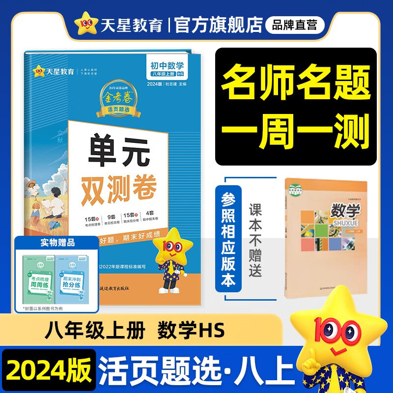 多选】天星教育2024金考卷初中活页题选八年级上册八上单元双测卷单元卷必刷题 数学（华师版HS）