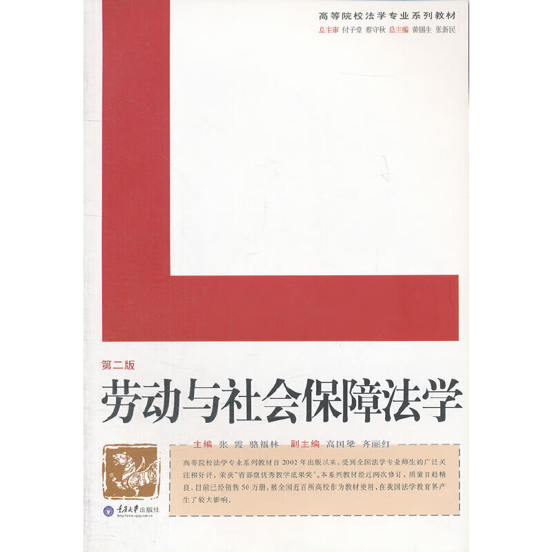 劳动与社会保障法学（第二版）